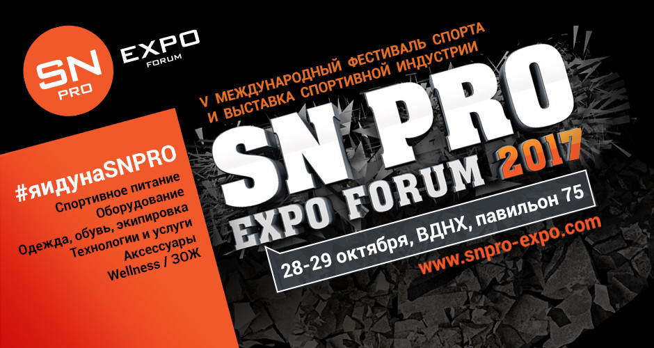 Яркий спортивный фестиваль-выставка "SN PRO Expo Forum 2017" состоится с 28 по 29 октября на ...